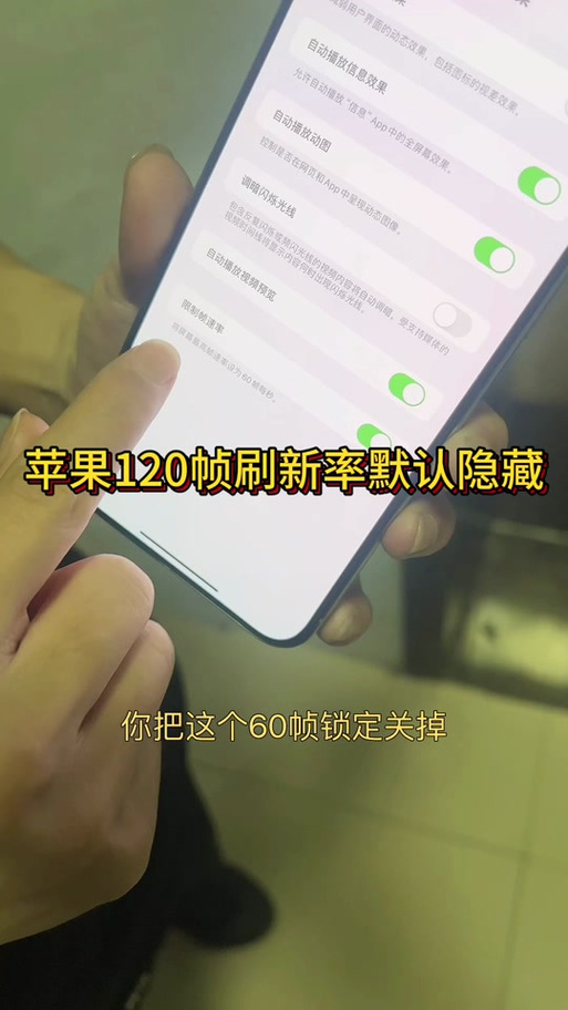 苹果如何关闭高刷新率