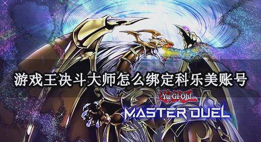 决斗大师怎么删除绑定的帐号图标