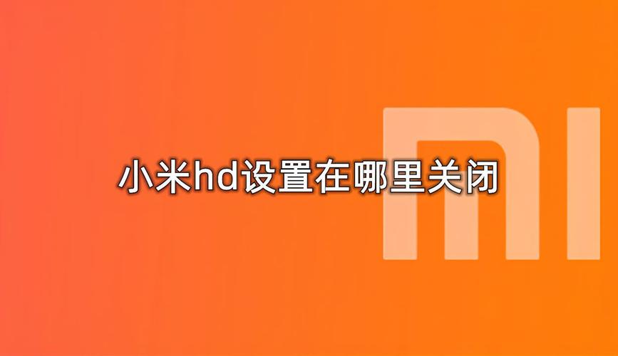 小米hd设置在哪里关闭截图