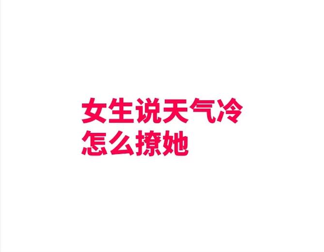 女生说好冷怎么撩她图标