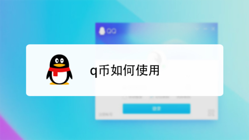 q币怎么提现到qq钱包图标