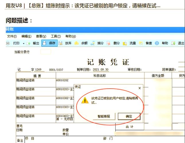 用友u8科目被锁定如何解决截图