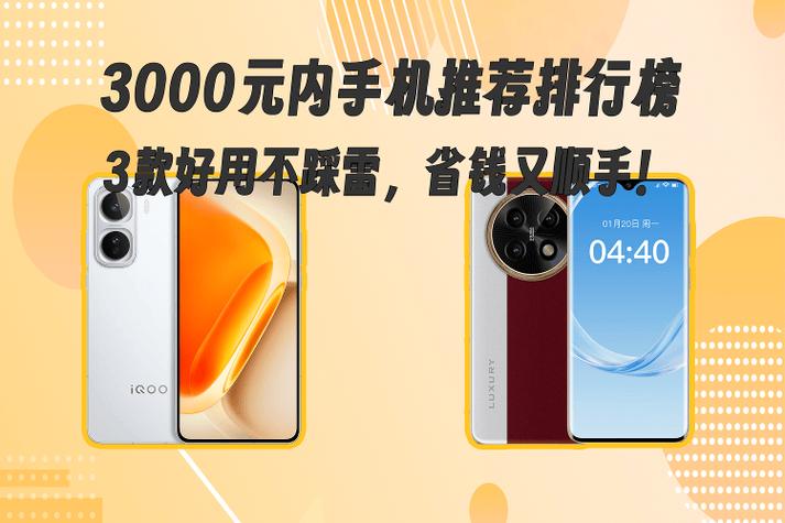 3000元左右的手机推荐排行图标