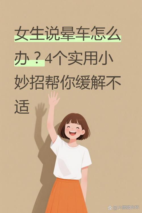 女孩说她晕车难受怎么办截图