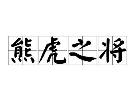 熊虎之将图标