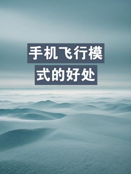 飞行模式可以听歌吗缩略图