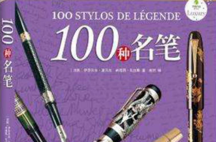 100种名笔大全