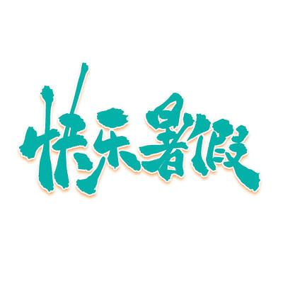 下载字体图标