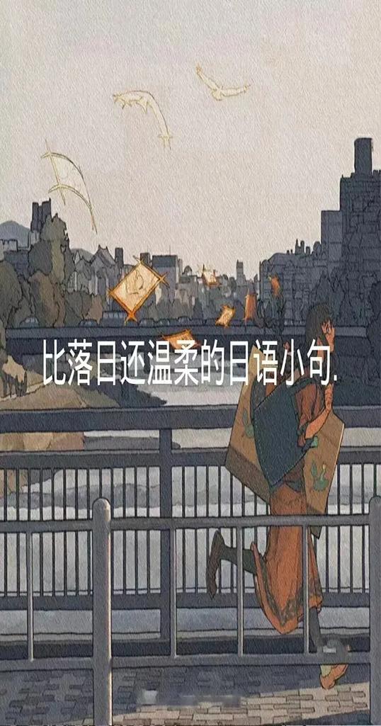 浪漫的日语句子唯美图标