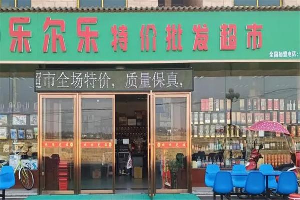 乐尔乐特价超市加盟一个需要多少钱图标