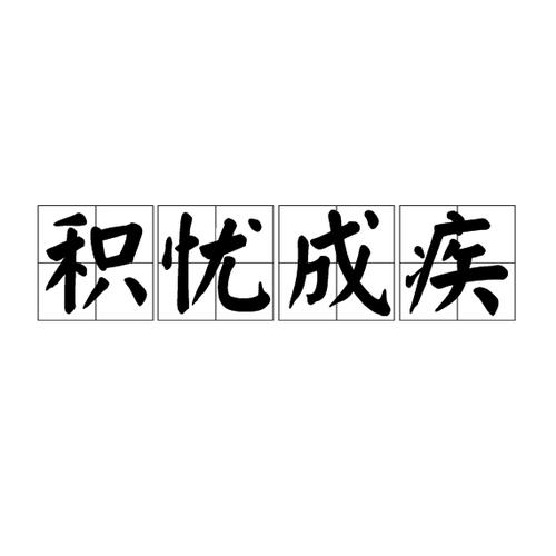 忧思什么意思解释图标
