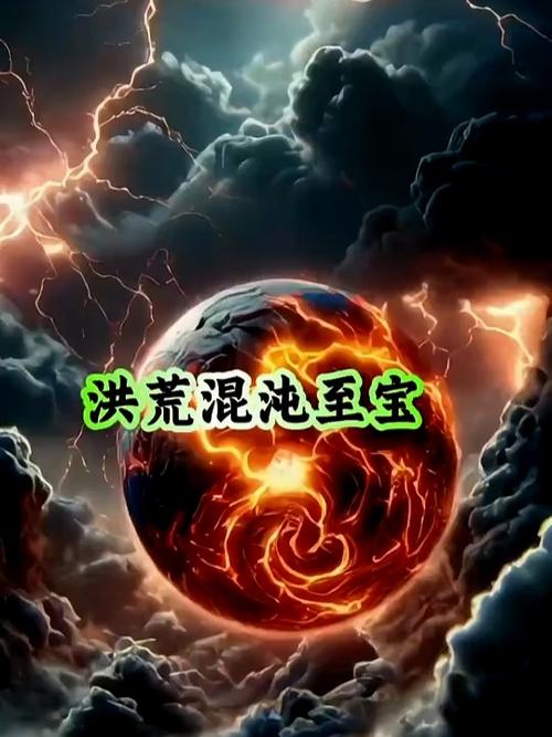 洪荒之混沌本源至宝图标