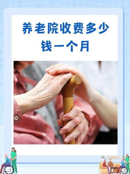 老年公寓多少钱一个月图标
