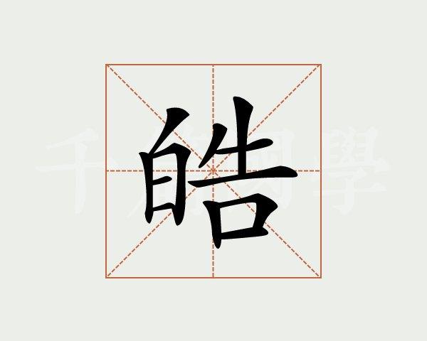 皓字的意思和含义图标