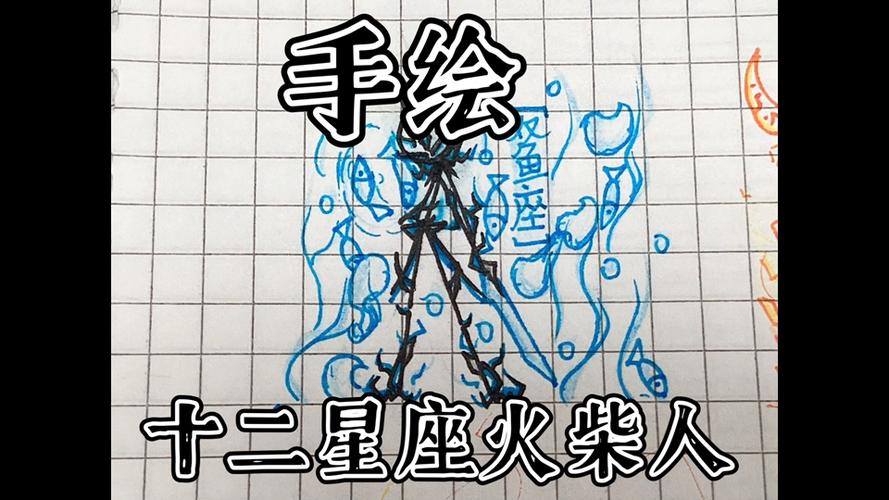 十二星座火柴人细节版截图