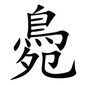 桃的组词图标