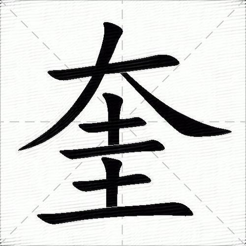 奎是什么意思图标