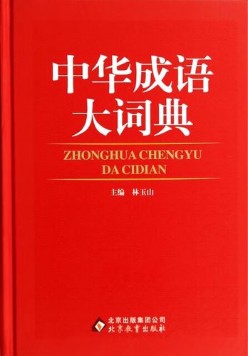 中华成语大词典在线阅读截图