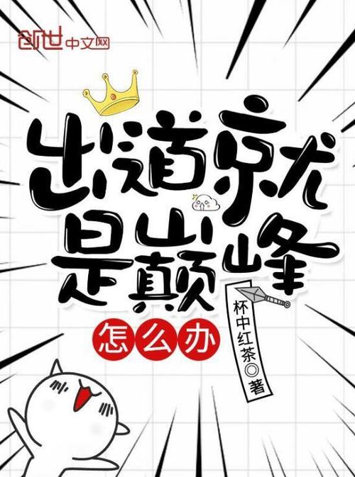 出道就是巅峰怎么办无广告截图