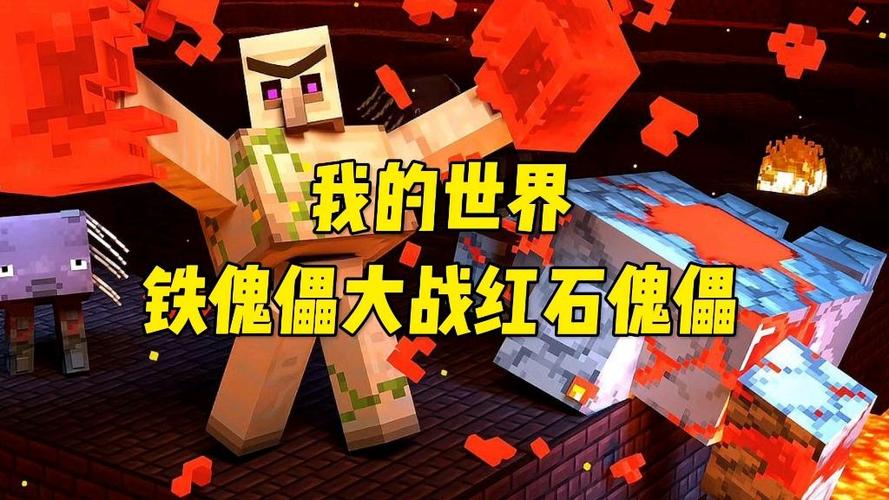 我的世界红石傀儡vs铁傀儡图标