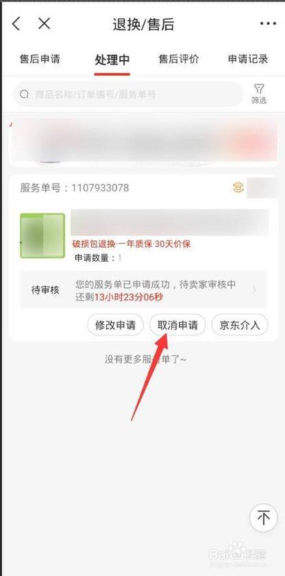 京东订单退款怎么取消截图