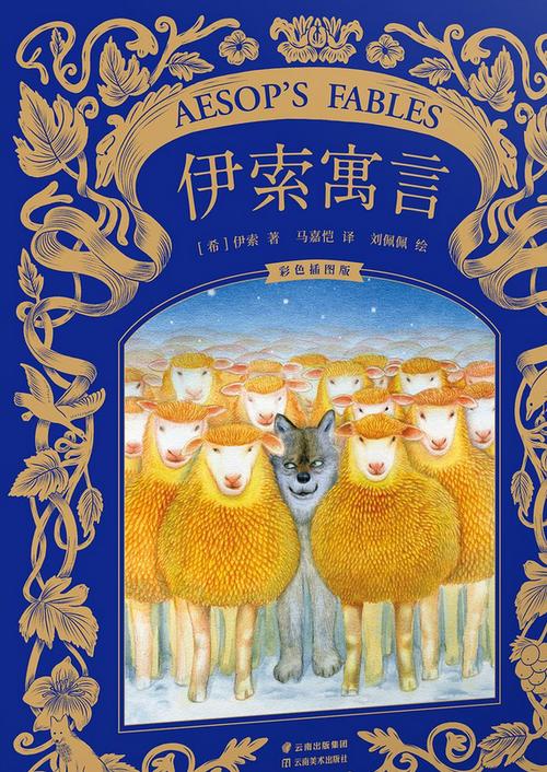 《伊索寓言》全集目录图标