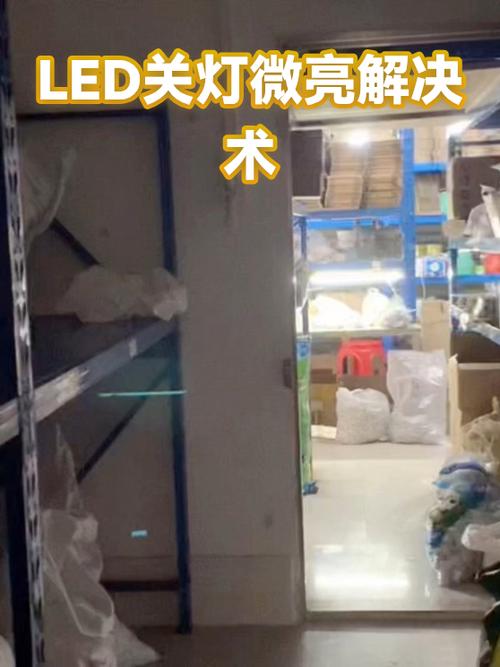 led关灯后微亮怎么消除图标