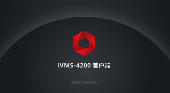 海康威视4200客户端图标