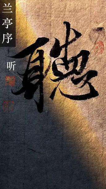 兰亭序免费听