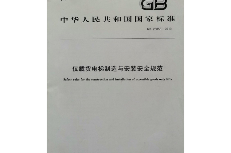 电梯安全规范GB 7588