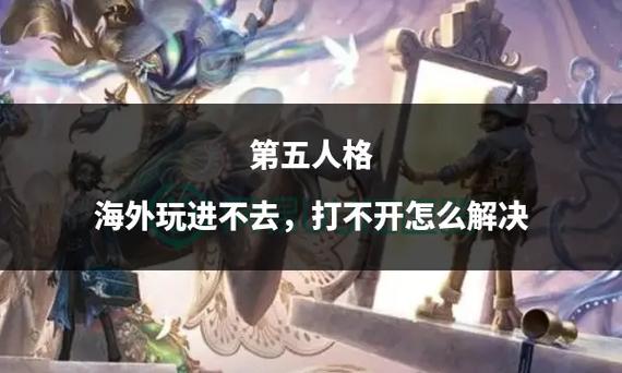 为什么玩第五人格进不去截图
