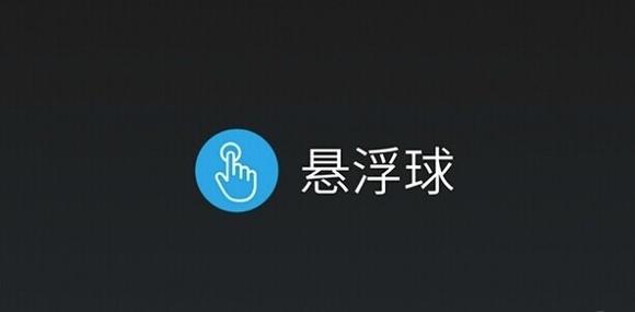flyme悬浮球截图