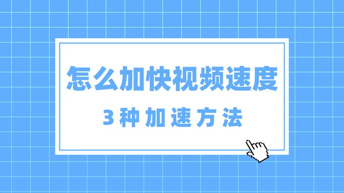 视频加速的步骤图标