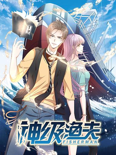 神级渔夫漫画免费下拉式图标