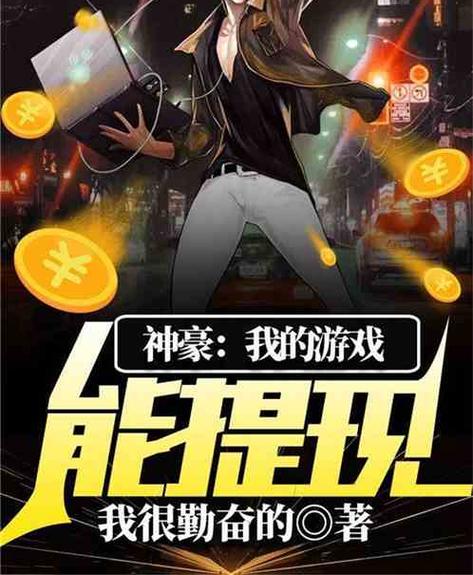 我的游戏能提现txt图标