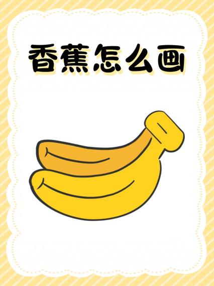 怎么描写香蕉三年级图标