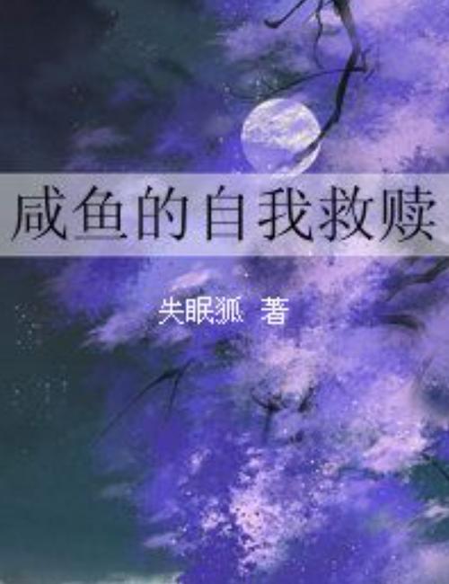 咸鱼的自救攻略