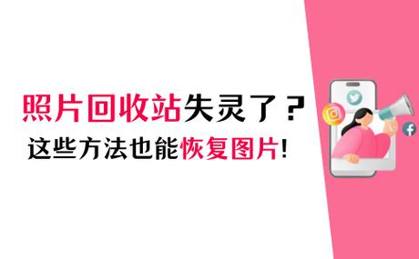 照片回收站照片没了图标