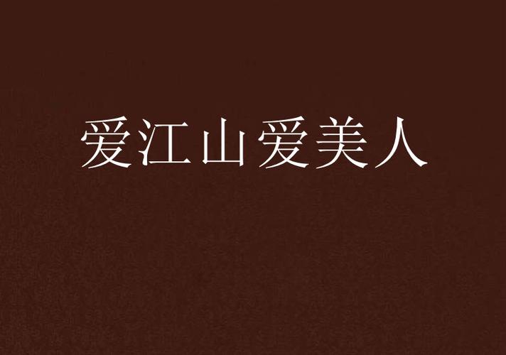 爱江山爱美人图标