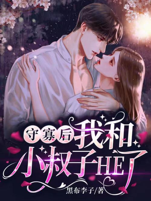 守寡后我和小叔HE了小说最新章节更新