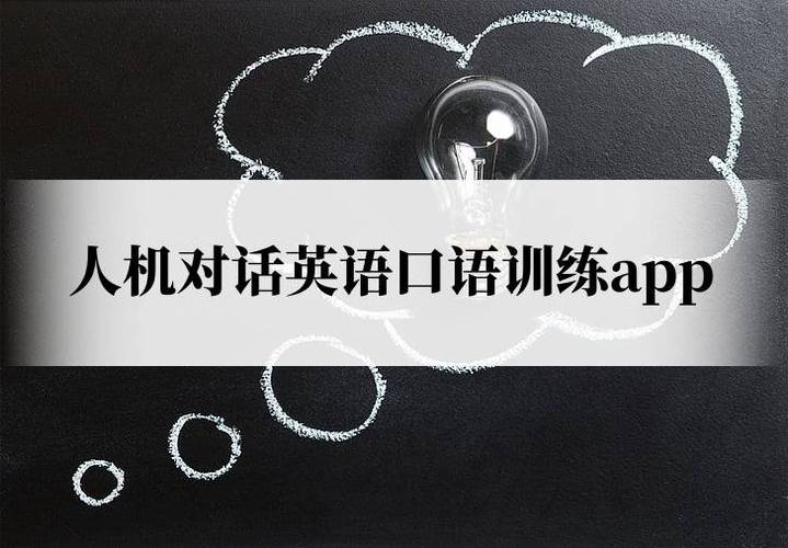 英语口语对话训练app截图