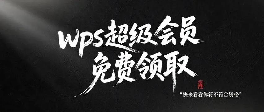 wps超级会员免费送图标