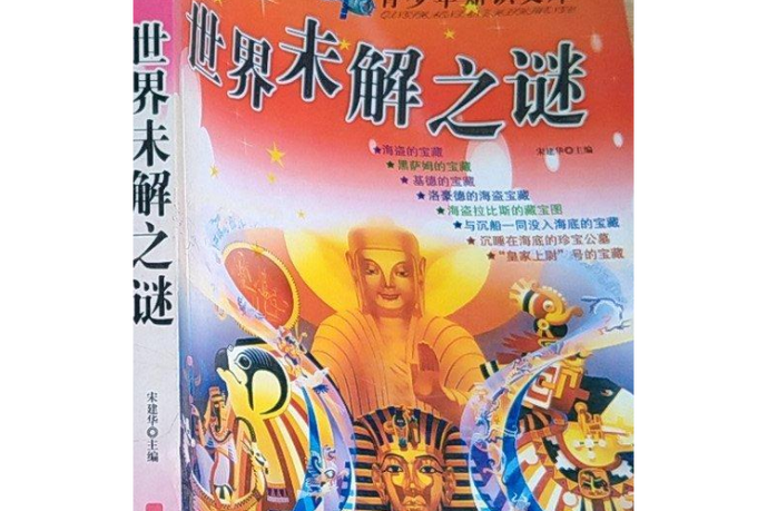 世界怪事不解之谜