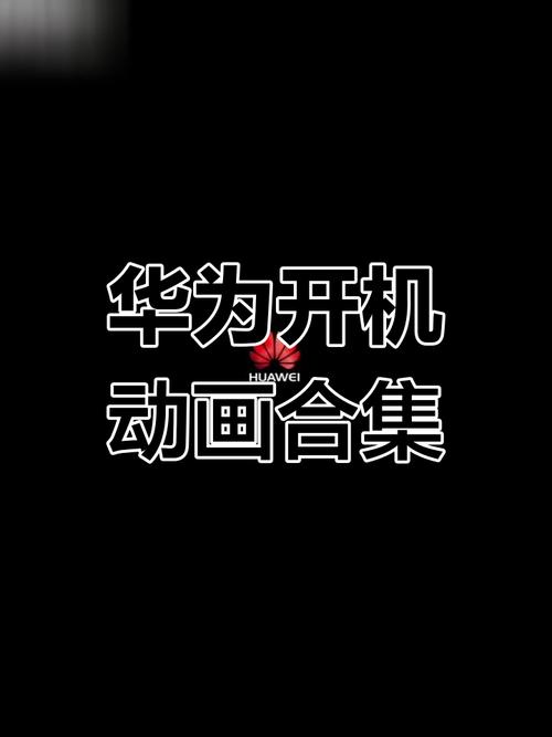 华为更改开机动画截图