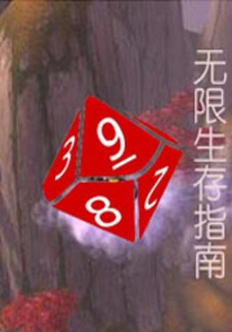 无限生存攻略图标