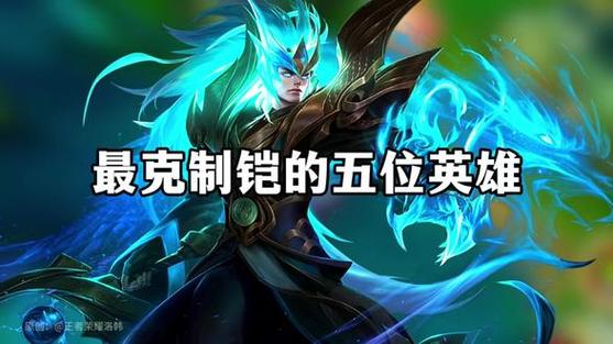 克制铠的英雄是谁图标
