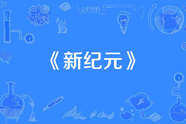 新纪元图标