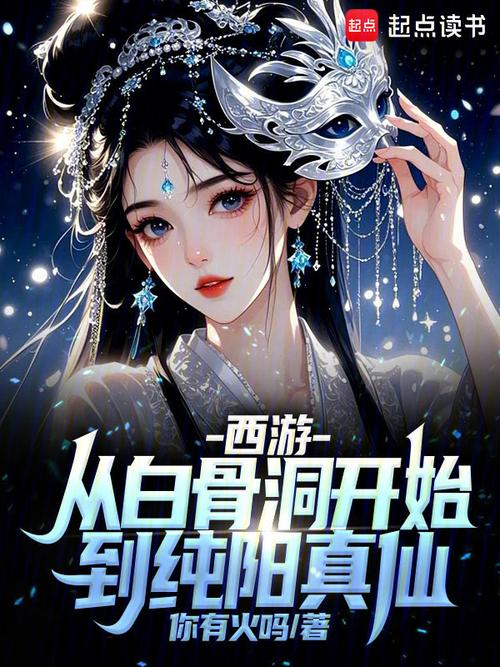 从白骨洞开始证道修仙小说图标