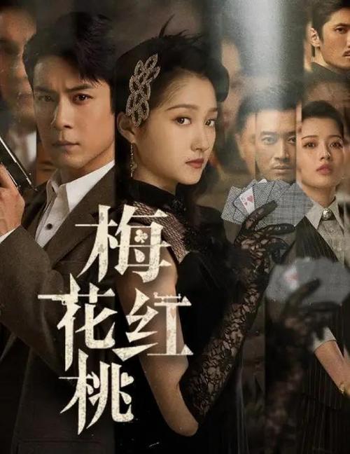 梅花红桃演员表图标