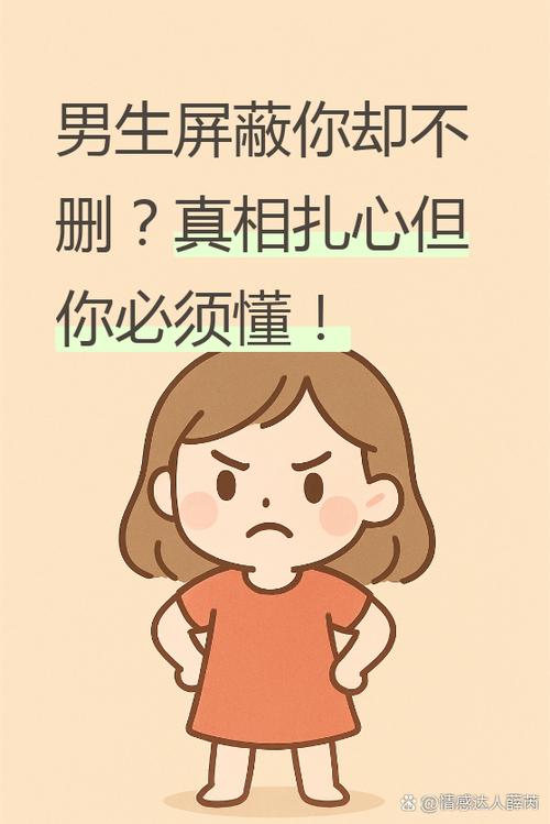 男生把喜欢的女生屏蔽图标